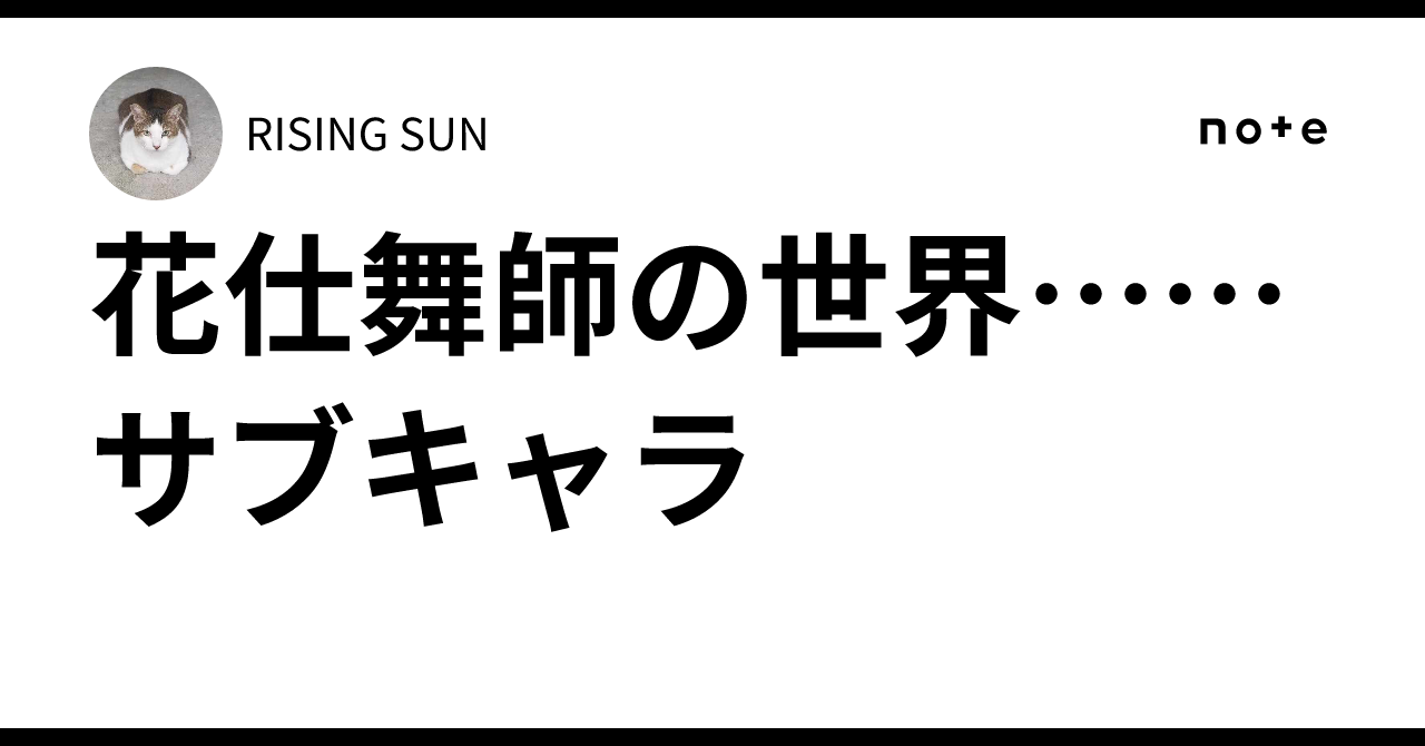 花仕舞師の世界……サブキャラ｜RISING SUN