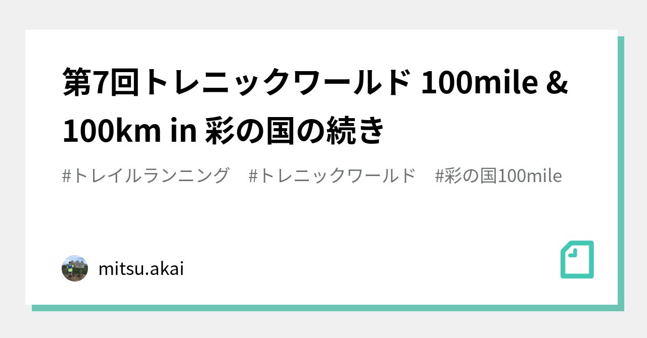 第7回トレニックワールド 100mile & 100km in 彩の国の続き｜mitsu.akai