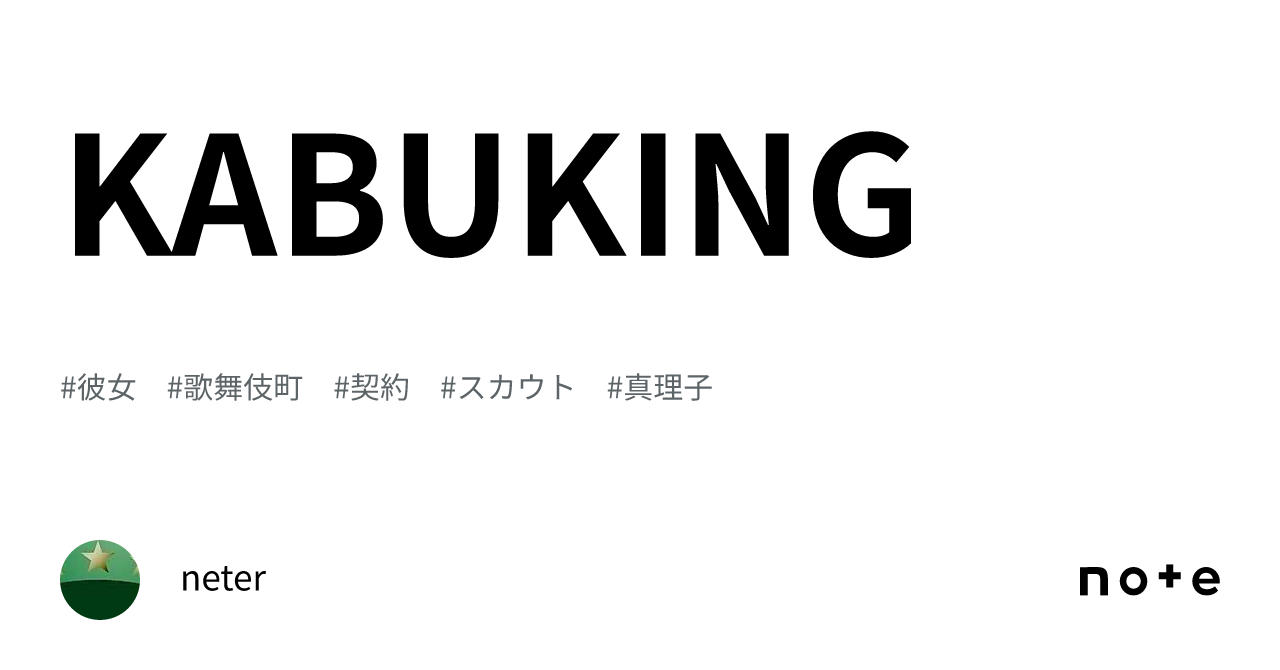 KABUKING｜neter