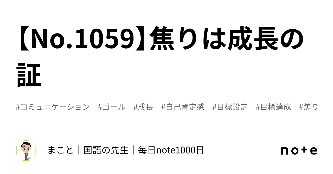 【No.1059】焦りは成長の証｜まこと│国語の先生│毎日note1260日
