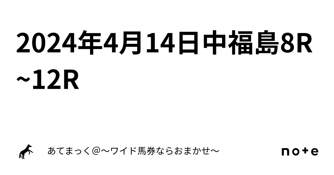 2024年4月14日中福島8R~12R｜あてまっく＠〜ワイド馬券ならおまかせ〜