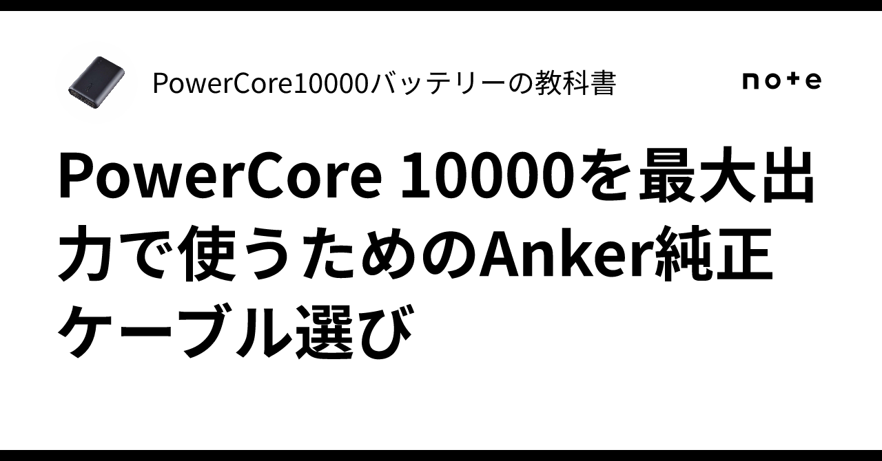 PowerCore 10000を最大出力で使うためのAnker純正ケーブル選び｜PowerCore10000バッテリーの教科書