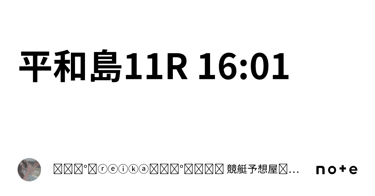 平和島11R 16:01｜꙳ ˖°⌖ⓡⓔⓘⓚⓐ꙳ ˖°⌖𝑔𝒶𝓁 競艇予想屋꙳
