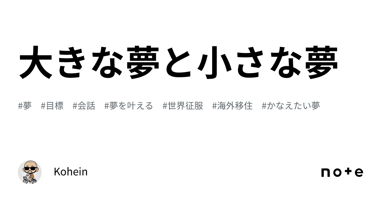 大きな夢と小さな夢｜Kohein