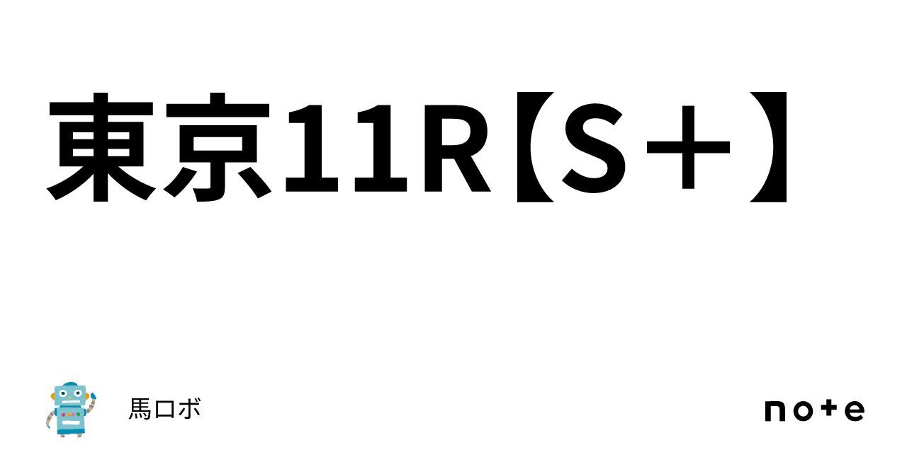 東京11R【S＋】｜馬ロボ