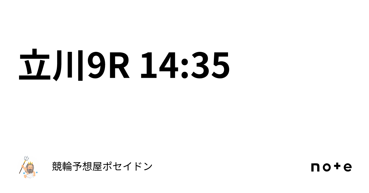 立川9R 14:35｜競輪予想屋ポセイドン
