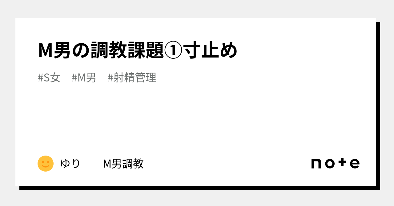 M男の調教課題①寸止め|ゆり M男調教