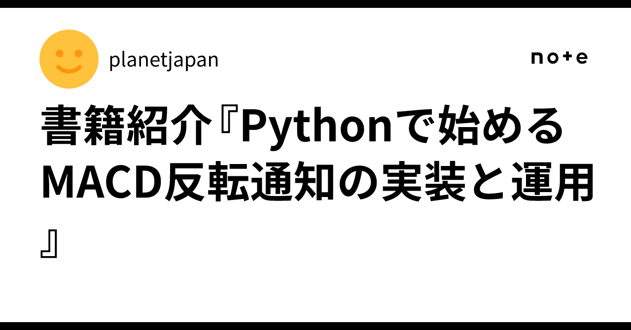 書籍紹介📘『Pythonで始める MACD反転通知の実装と運用』｜planetjapan