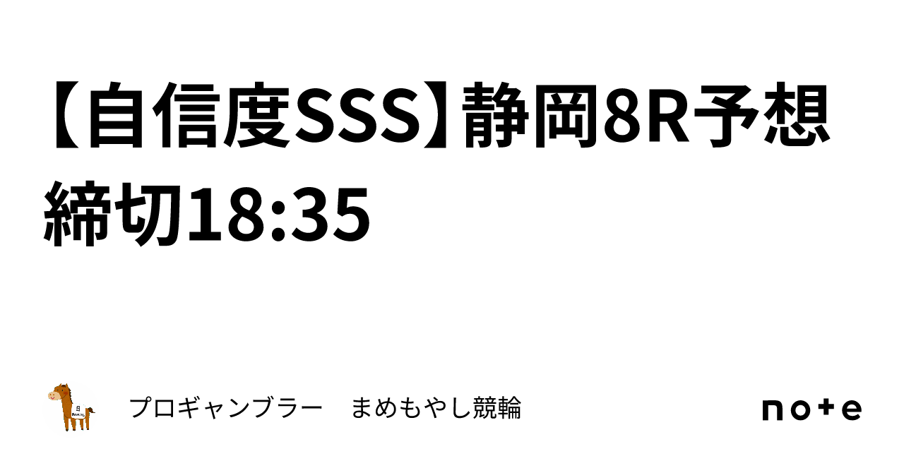 【自信度SSS】静岡8R予想 締切18:35｜プロギャンブラー まめもやし競輪
