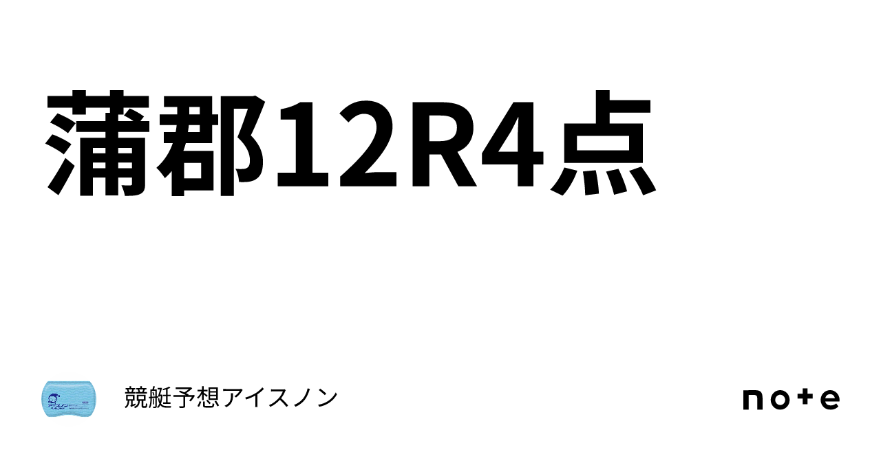 蒲郡12R4点｜競艇予想アイスノン
