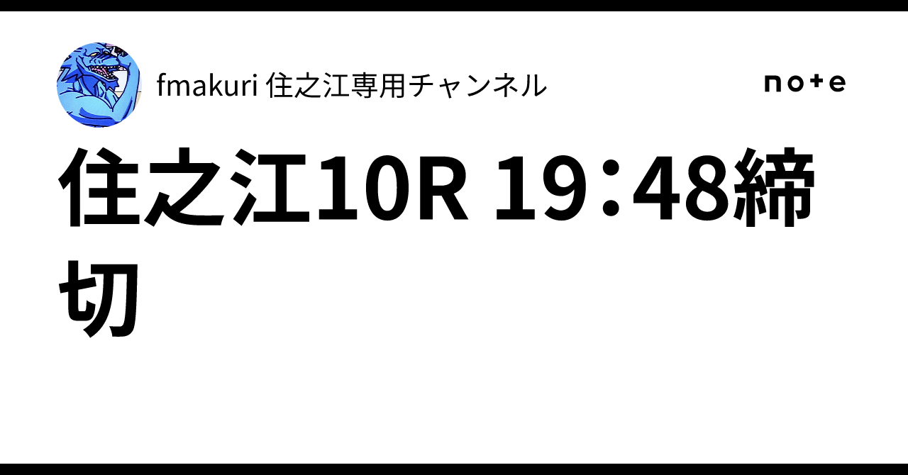 住之江10R 19：48締切｜fmakuri 住之江専用チャンネル