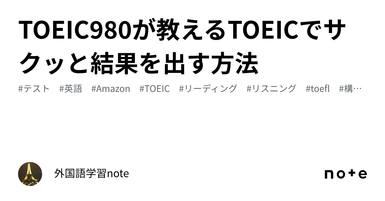 TOEIC980が教えるTOEICでサクッと結果を出す方法｜言語学博士が教える外国語の話し方