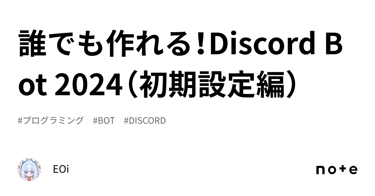 誰でも作れる！Discord Bot 2024（初期設定編）｜EOi