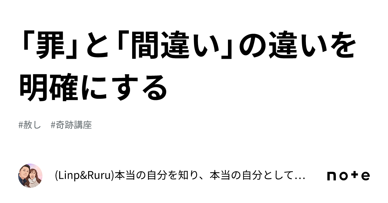 「罪」と「間違い」の違いを明確にする｜(Linp&Ruru)本当の自分を知り、本当の自分として生きる