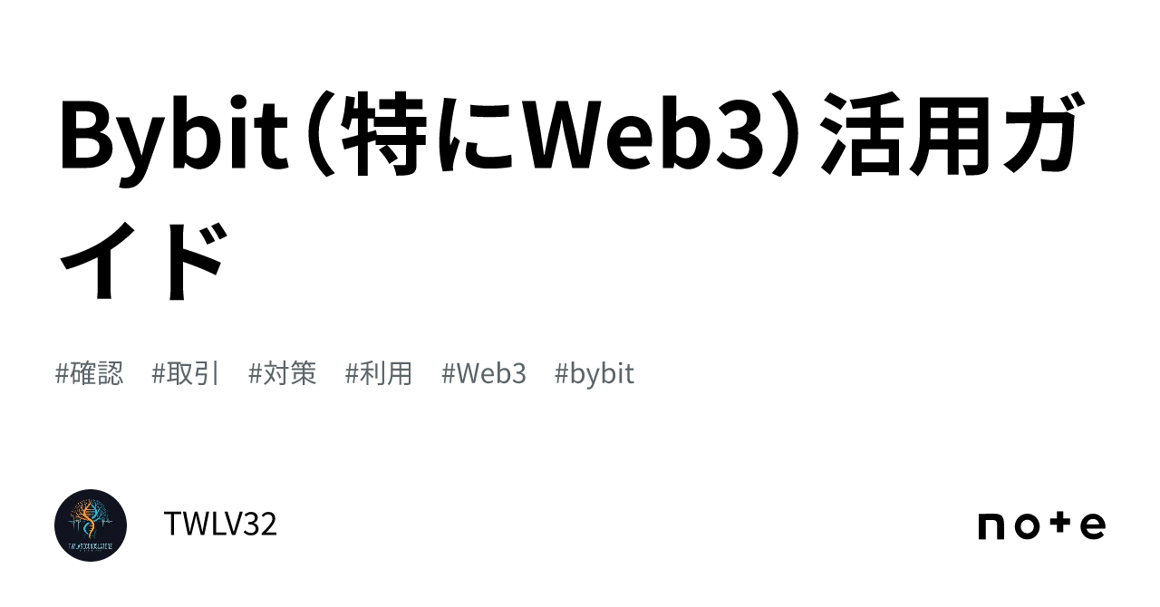 Bybit（特にWeb3）活用ガイド｜TWLV32