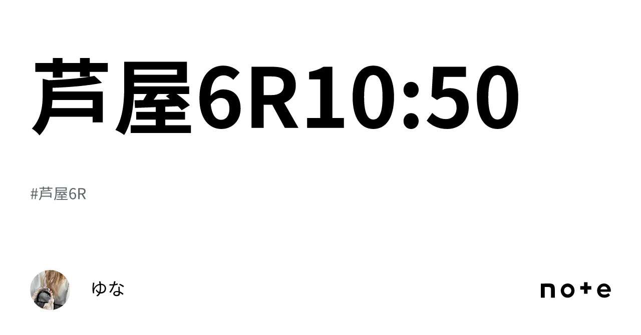 芦屋6R🖤10:50🖤｜ゆな