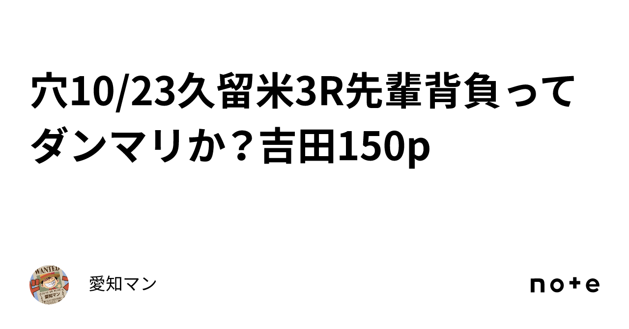 穴🔥10/23久留米3R先輩背負ってダンマリか？吉田150p｜愛知マン