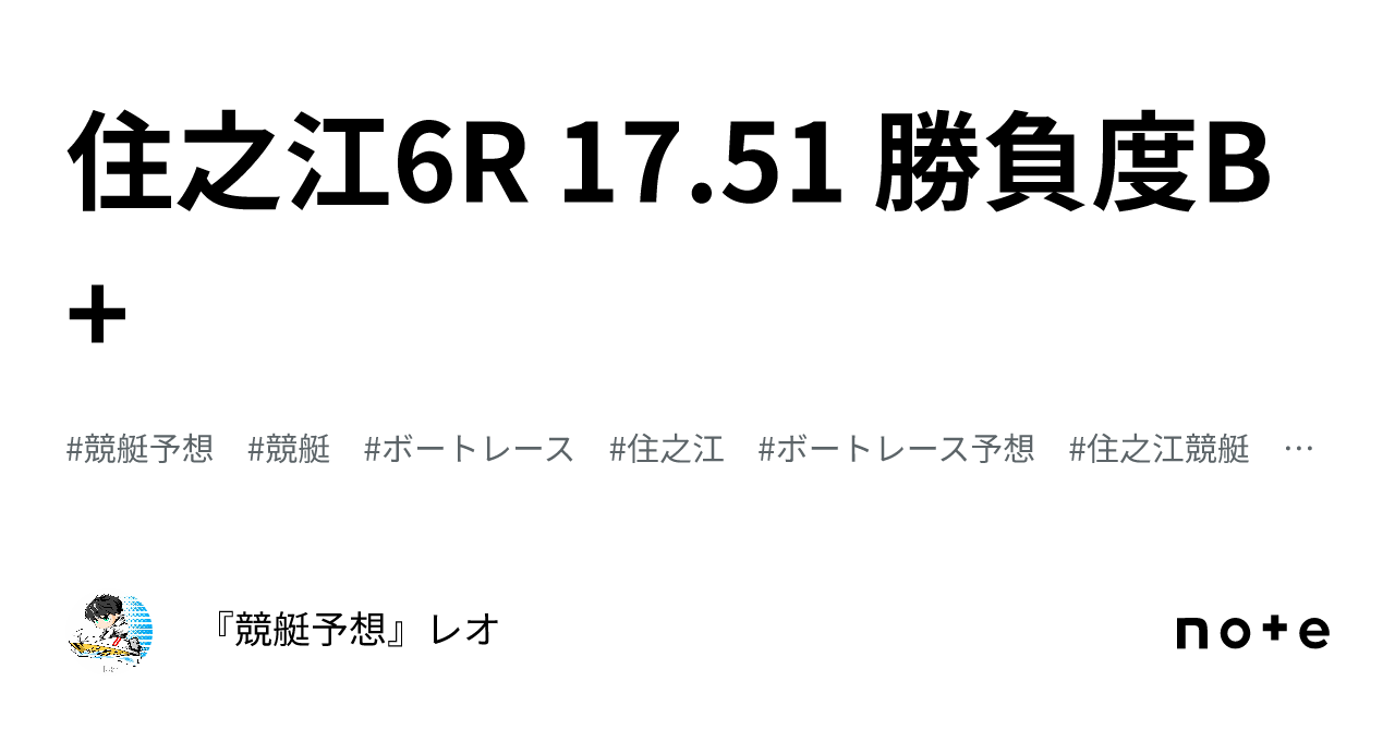 住之江6R 17.51 勝負度B+｜『競艇予想』レオ