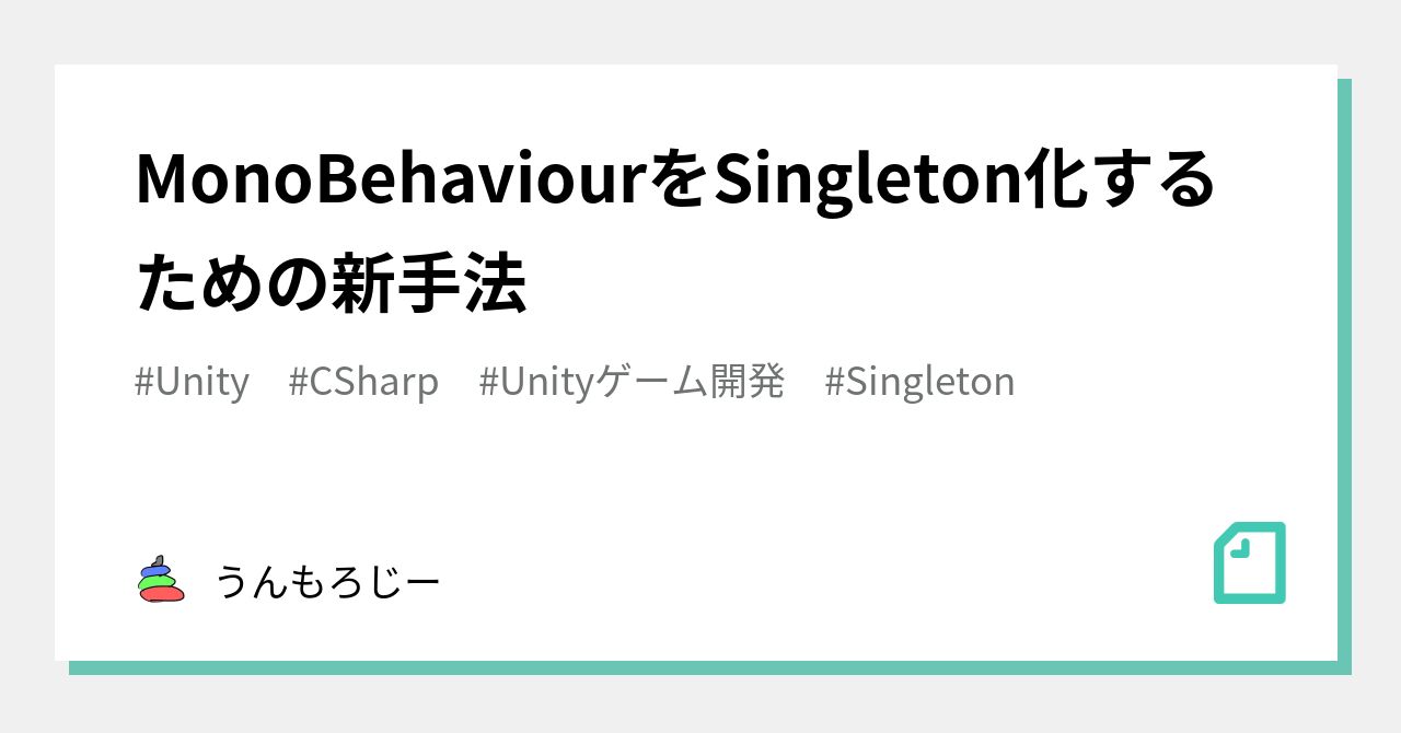 MonoBehaviourをSingleton化するための新手法｜うんもろじー