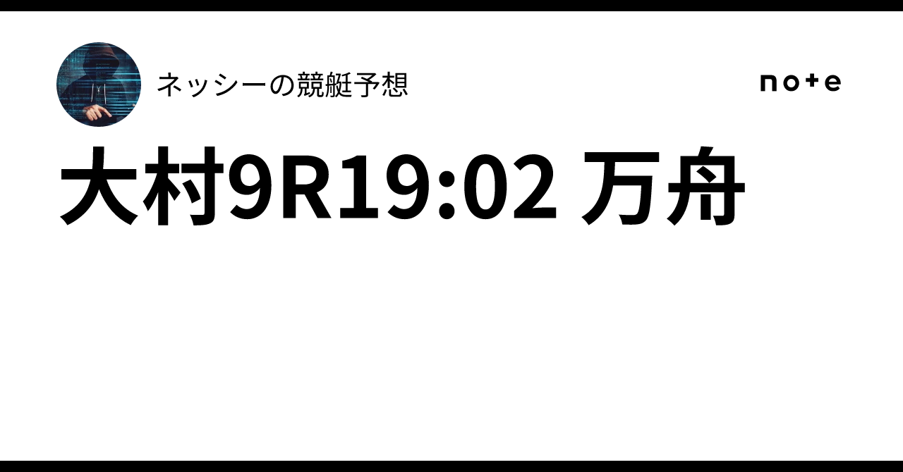 大村9R19:02 万舟㊗️㊗️｜ネッシーの競艇予想🚤