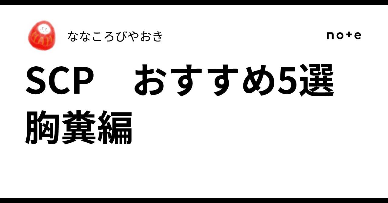 SCP おすすめ5選 胸糞編｜ななころびやおき