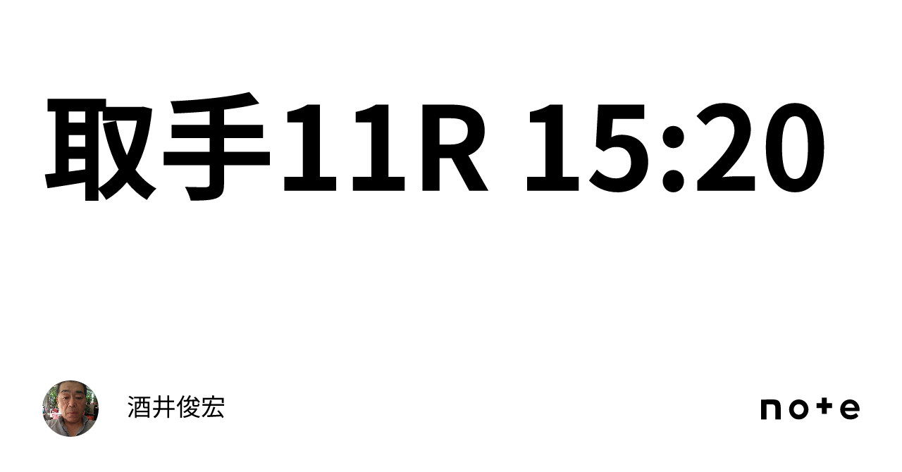 取手11R 15:20｜酒井俊宏