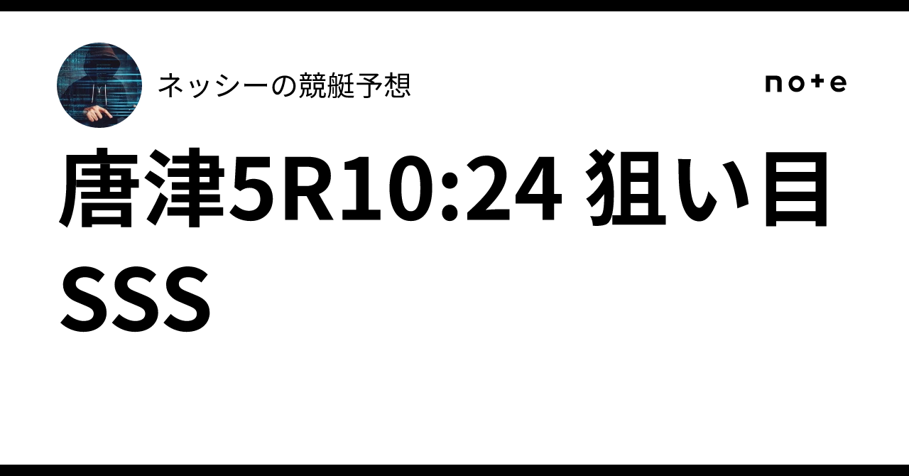 唐津5R10:24 狙い目SSS㊗️｜ネッシーの競艇予想🚤
