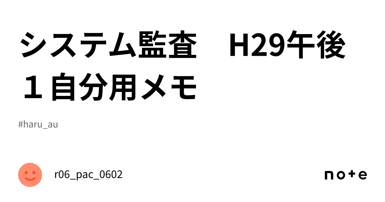 システム監査 H29午後1自分用メモ｜r06_pac_0602