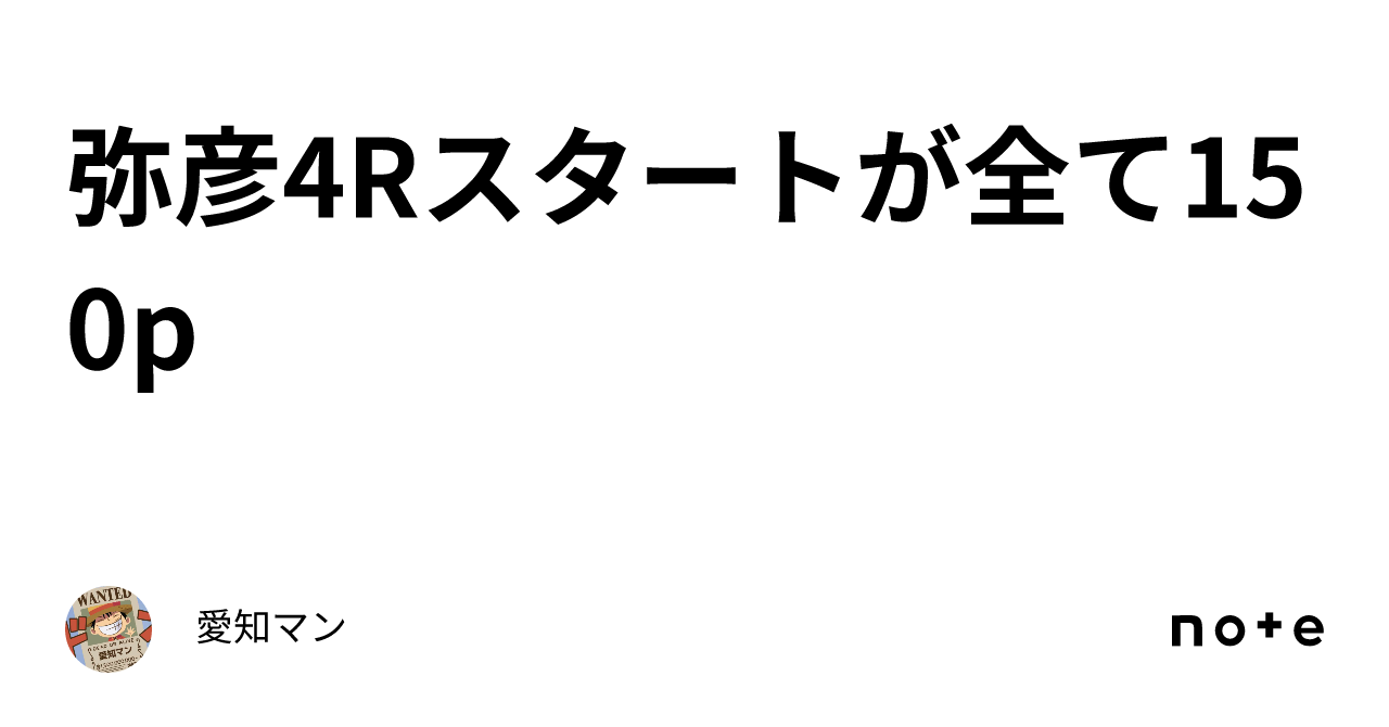 弥彦4Rスタートが全て150p｜愛知マン