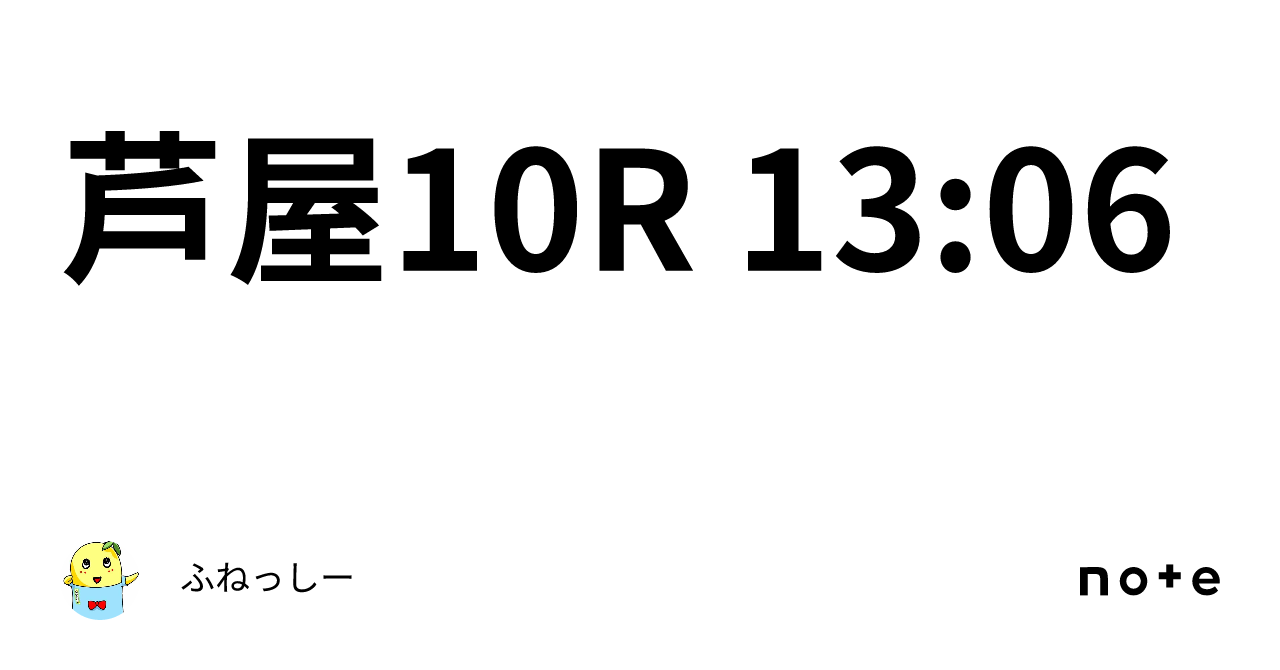 芦屋10R 13:06｜ふねっしー