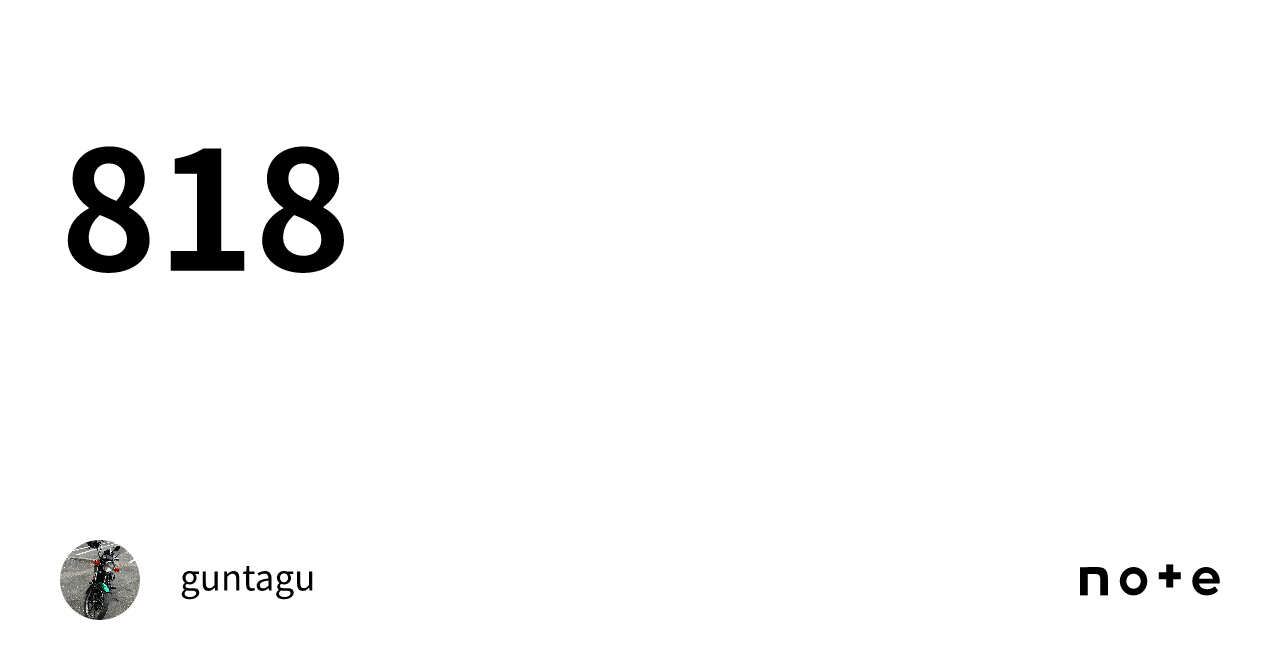 818｜guntagu