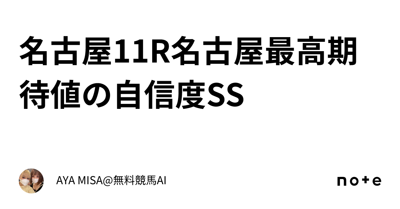 名古屋11R 名古屋最高期待値の自信度SS ｜AYA MISA@無料競馬AI☘️