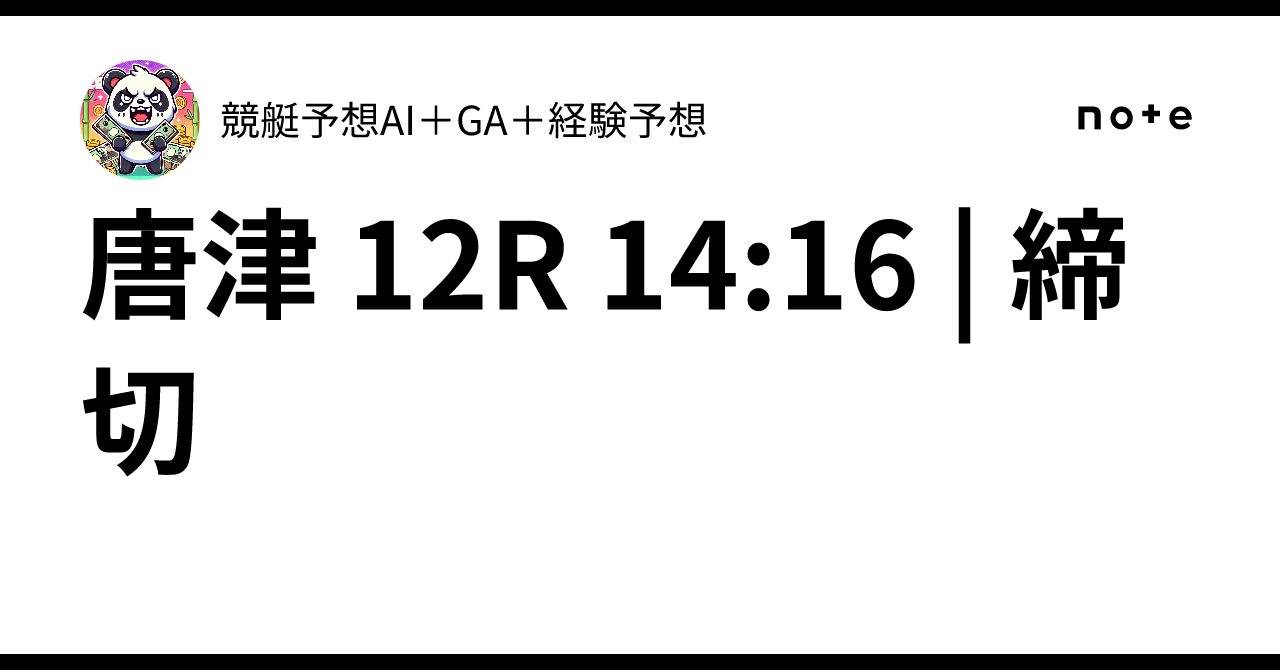 唐津 12R 14:16 | 締切🚤｜競艇予想 😈AI＋GA＋経験予想😈