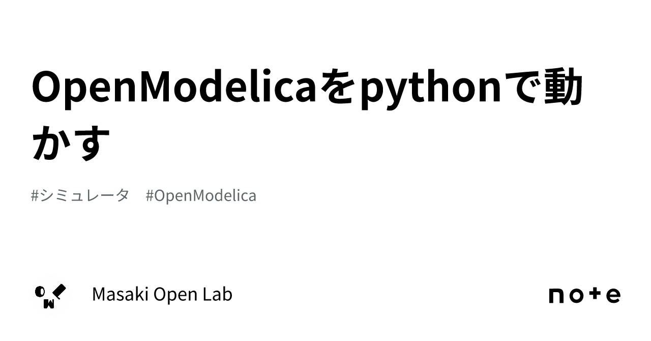 OpenModelicaをpythonで動かす｜Masaki Open Lab