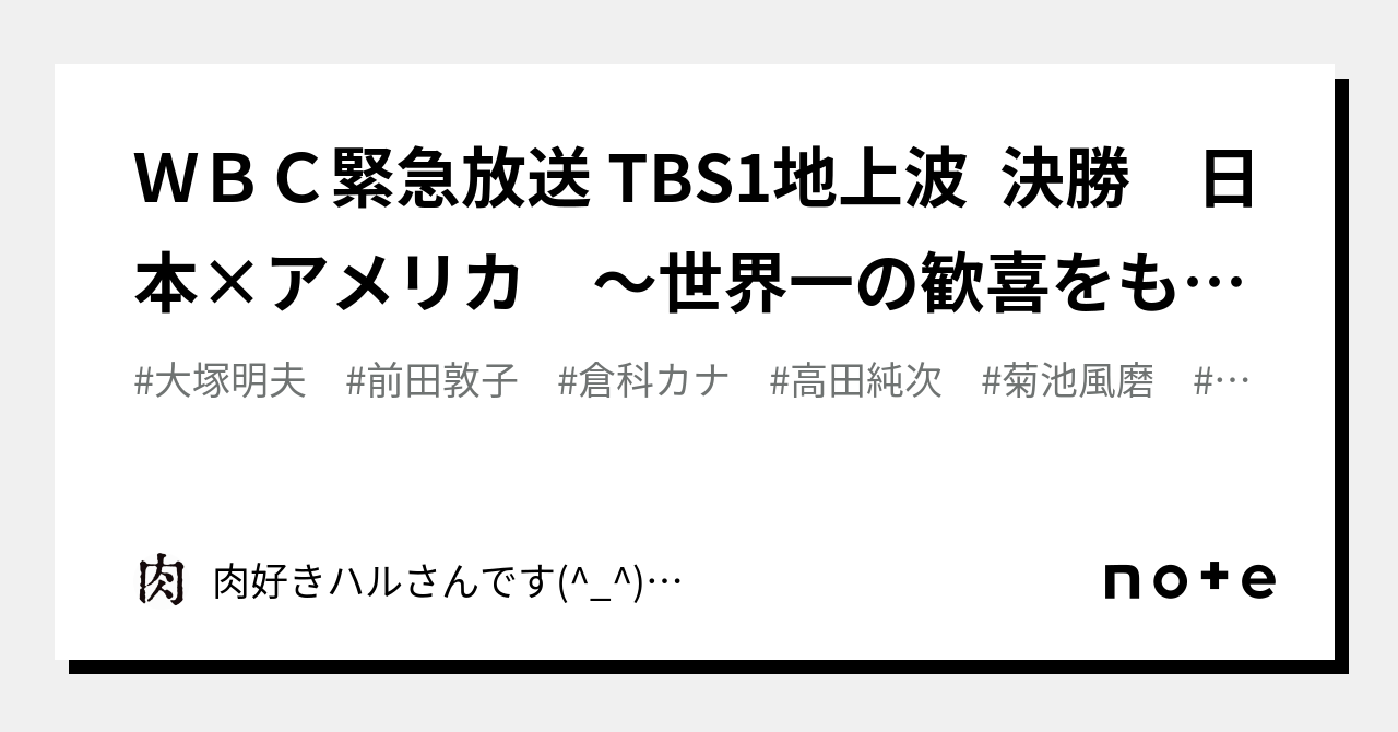 WBC緊急放送 TBS1地上波 決勝 日本×アメリカ 〜世界一の歓喜をもう一度！3/22 水 19:00 〜｜肉好きハルさんです(^_^)(^_^