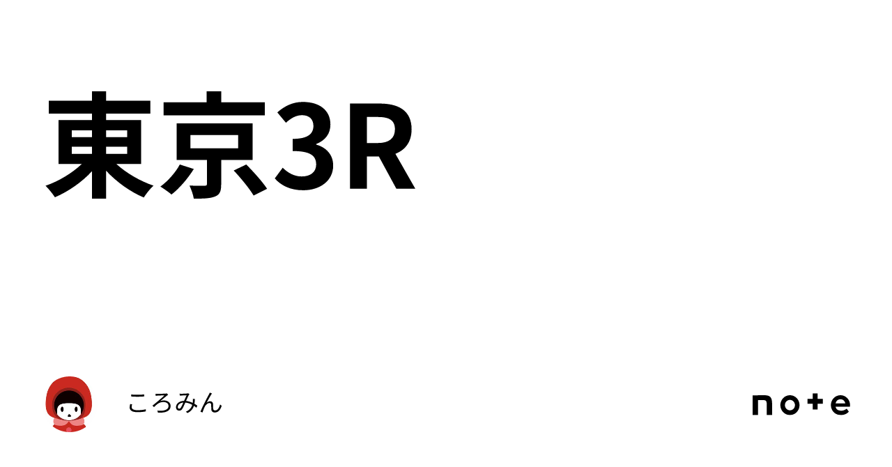 東京3R｜ころみん