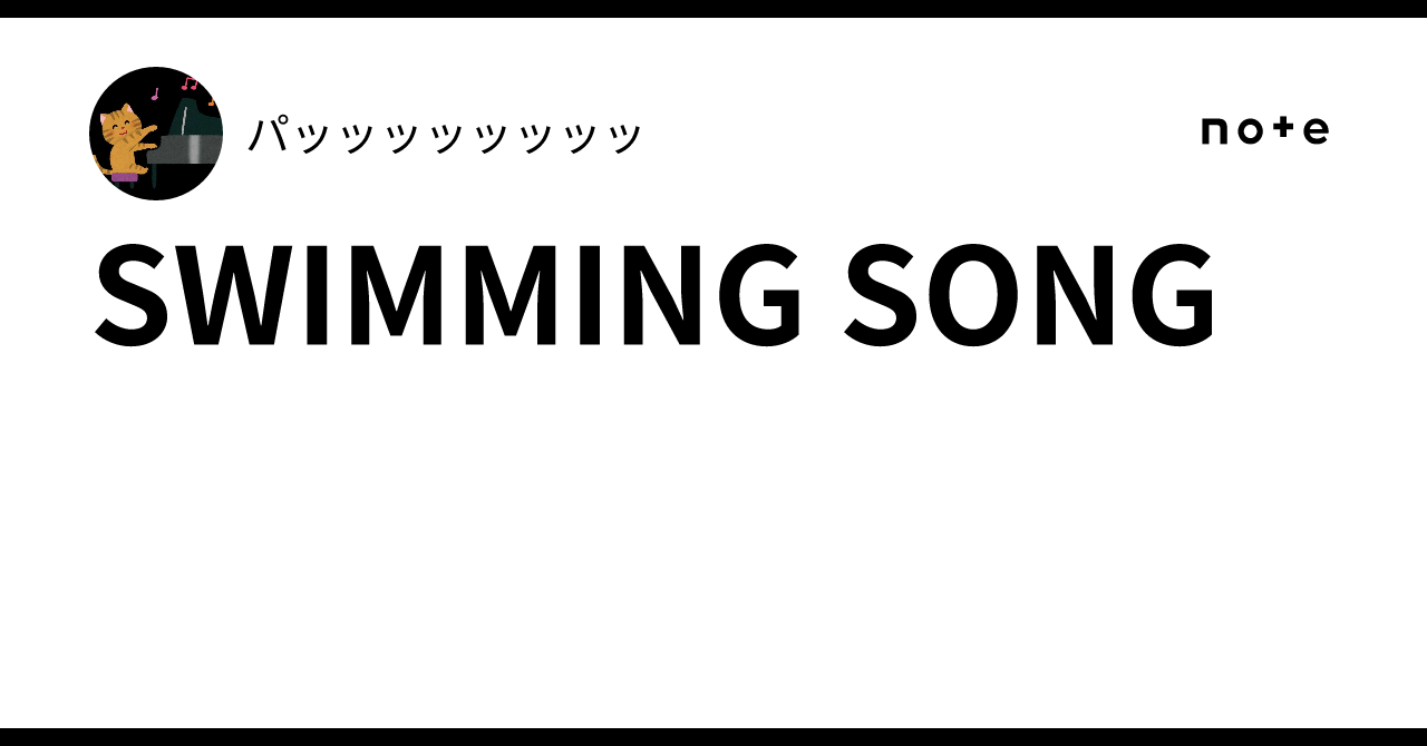 SWIMMING SONG｜パッッッッッッッッ