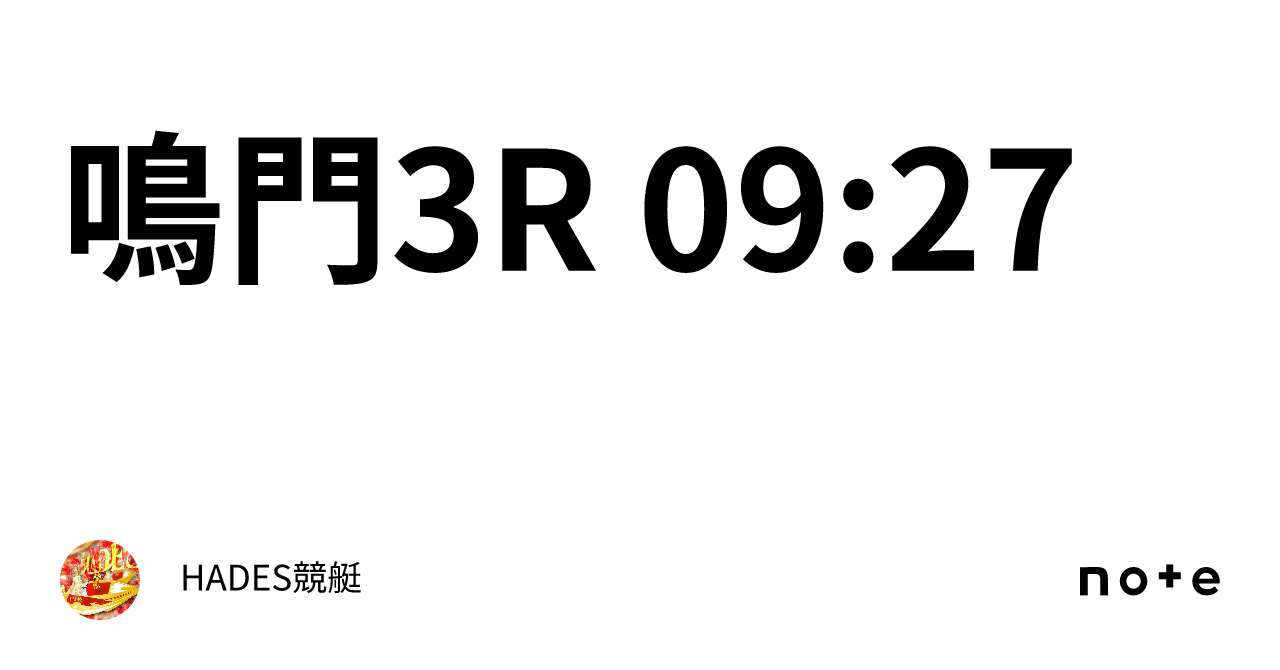 鳴門3R 09:27｜HADES競艇
