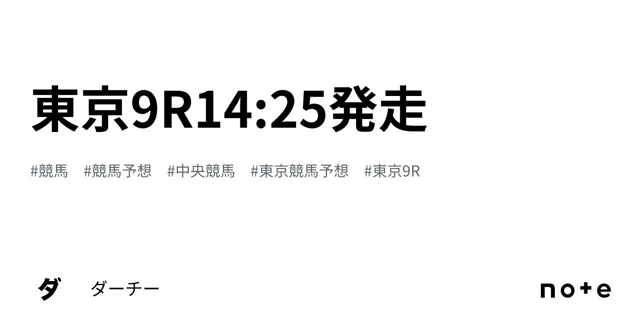 東京9R🔥14:25発走｜ダーチー