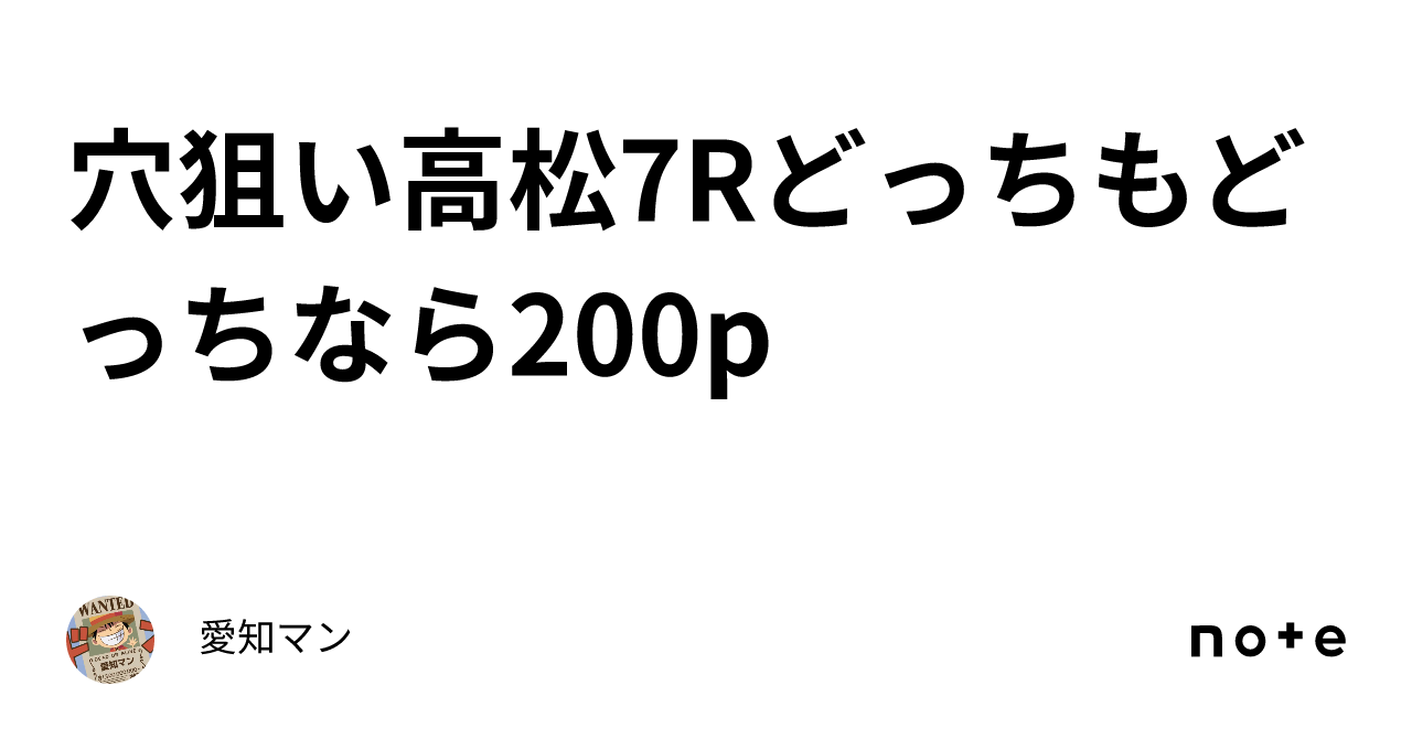 穴狙い高松7Rどっちもどっちなら200p｜愛知マン