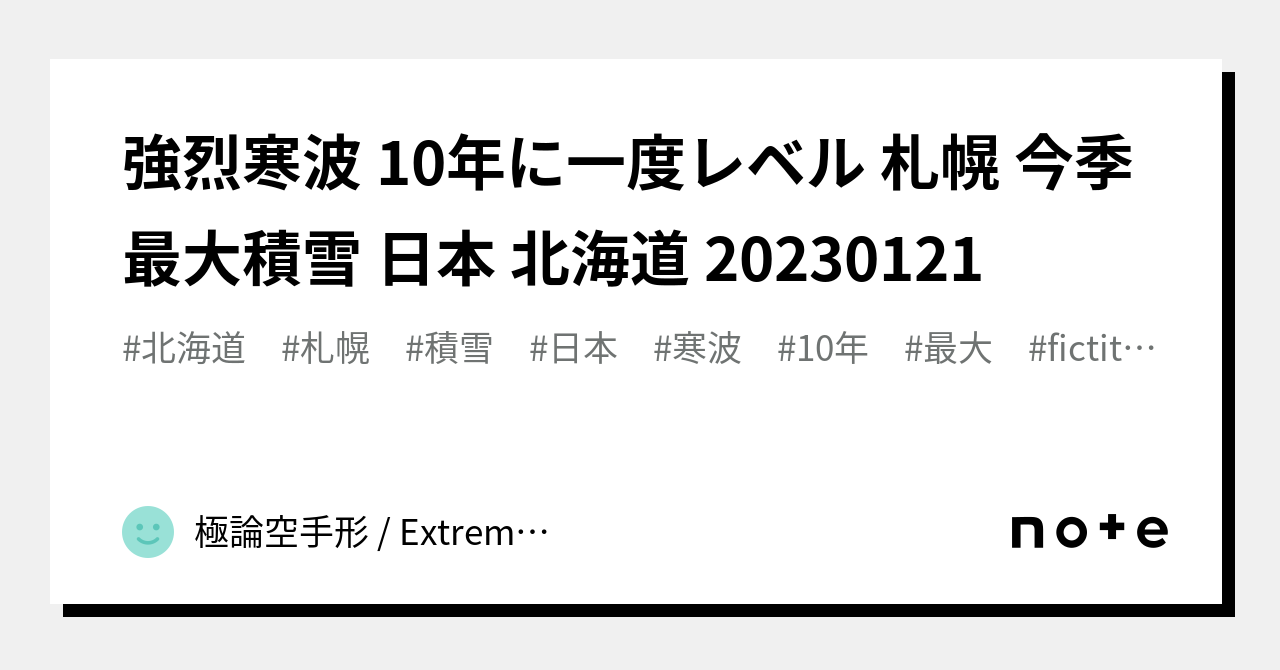 強烈寒波 10年に一度レベル 札幌 今季最大積雪 日本 北海道 20230121｜極論空手形 / Extreme Argument Fictitious Bill｜note