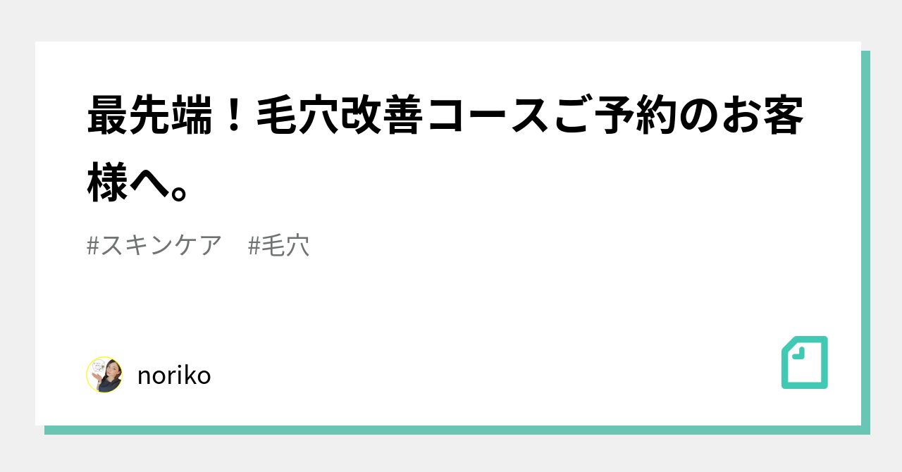 最先端！毛穴改善コースご予約のお客様へ。｜のりこ/RIRE.🌈esthetic-リールエステティック