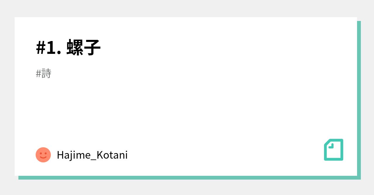 #1. 螺子｜Hajime_Kotani｜note