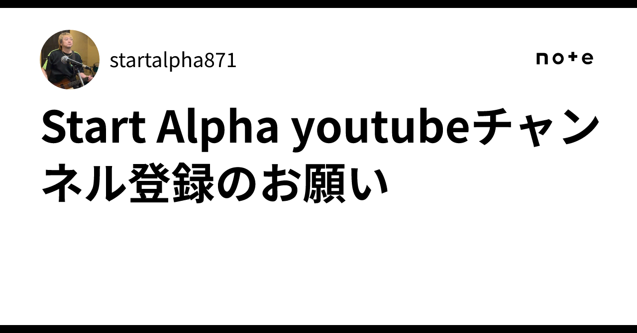 Start Alpha youtubeチャンネル登録のお願い｜startalpha871
