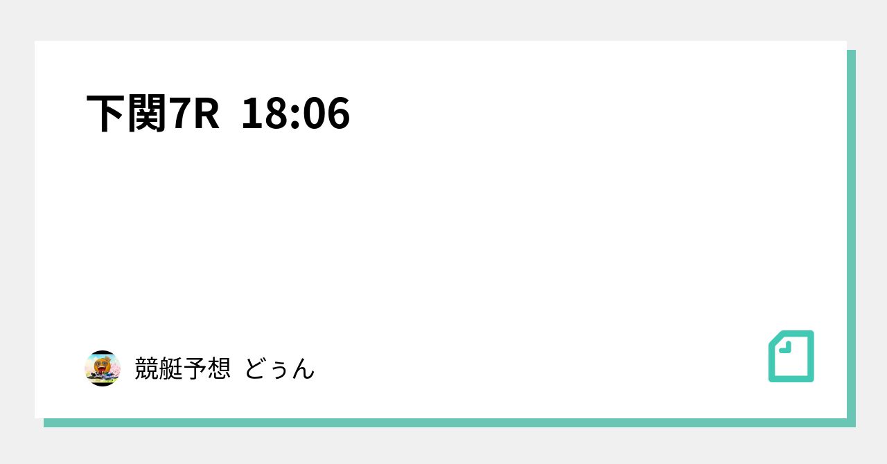 下関7R 18:06｜競艇予想 どぅん ｜note
