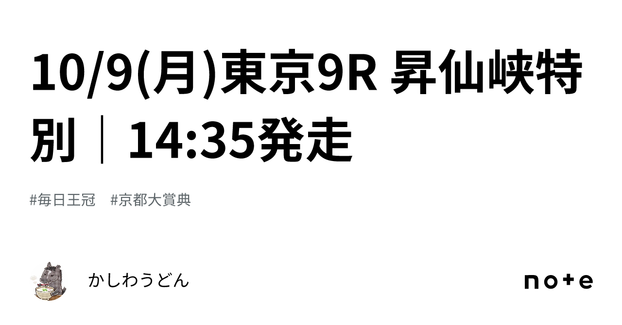 10/9(月)東京9R 昇仙峡特別｜14:35発走｜かしわうどん