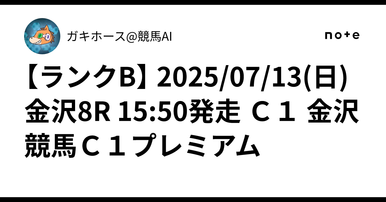 【ランクB】 2025/07/13(日) 金沢8R 15:50発走 C1 金沢競馬C1プレミアム｜ガキホース@競馬AI