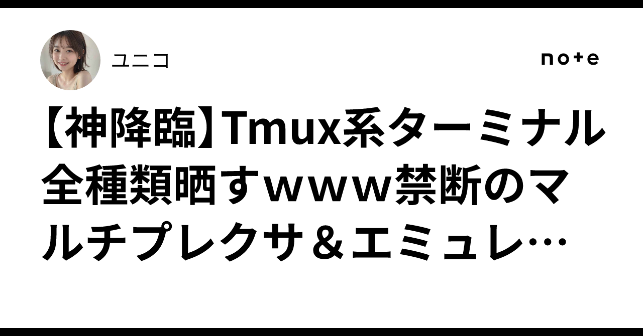 【神降臨】Tmux系ターミナル全種類晒すwww禁断のマルチプレクサ＆エミュレータ108選！お前ら絶対知らないマイナーツールまで完全網羅した結果www｜ユニコ🦄