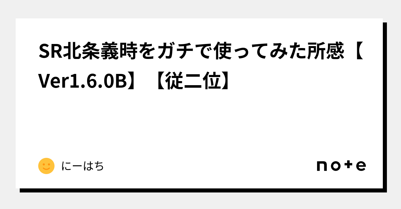 SR北条義時をガチで使ってみた所感【Ver1.6.0B】【従二位】｜にーはち
