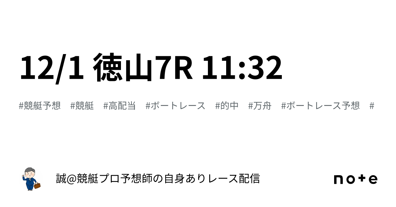 12/1 徳山7R 11:32｜誠@競艇プロ予想師の自身ありレース配信🚤